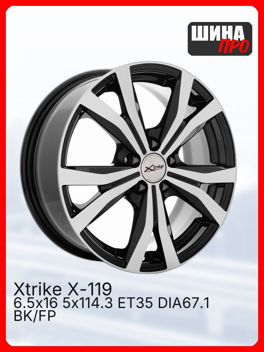 Диск литой X'trike X-119 6,5\R16 5*114,3 ET35 d67,1 BK/FP [29141] Fb max 650 kg легкосплавный