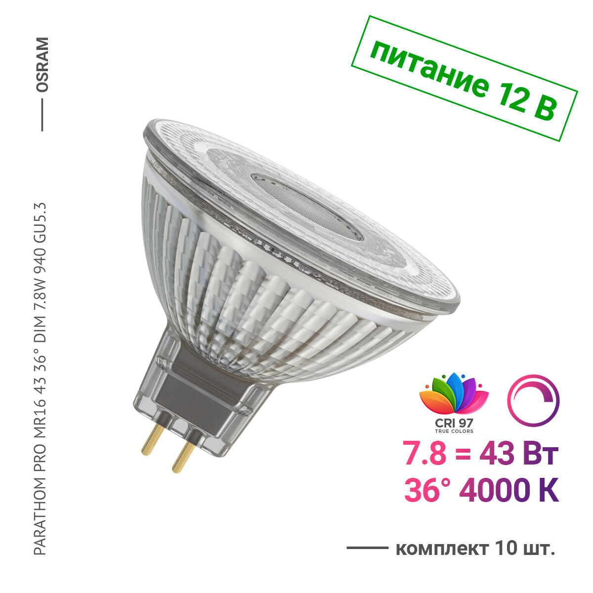 Лампочки 10 шт. OSRAM PARATHOM PRO MR16 43 36° DIM 7.8W 940 GU5.3
