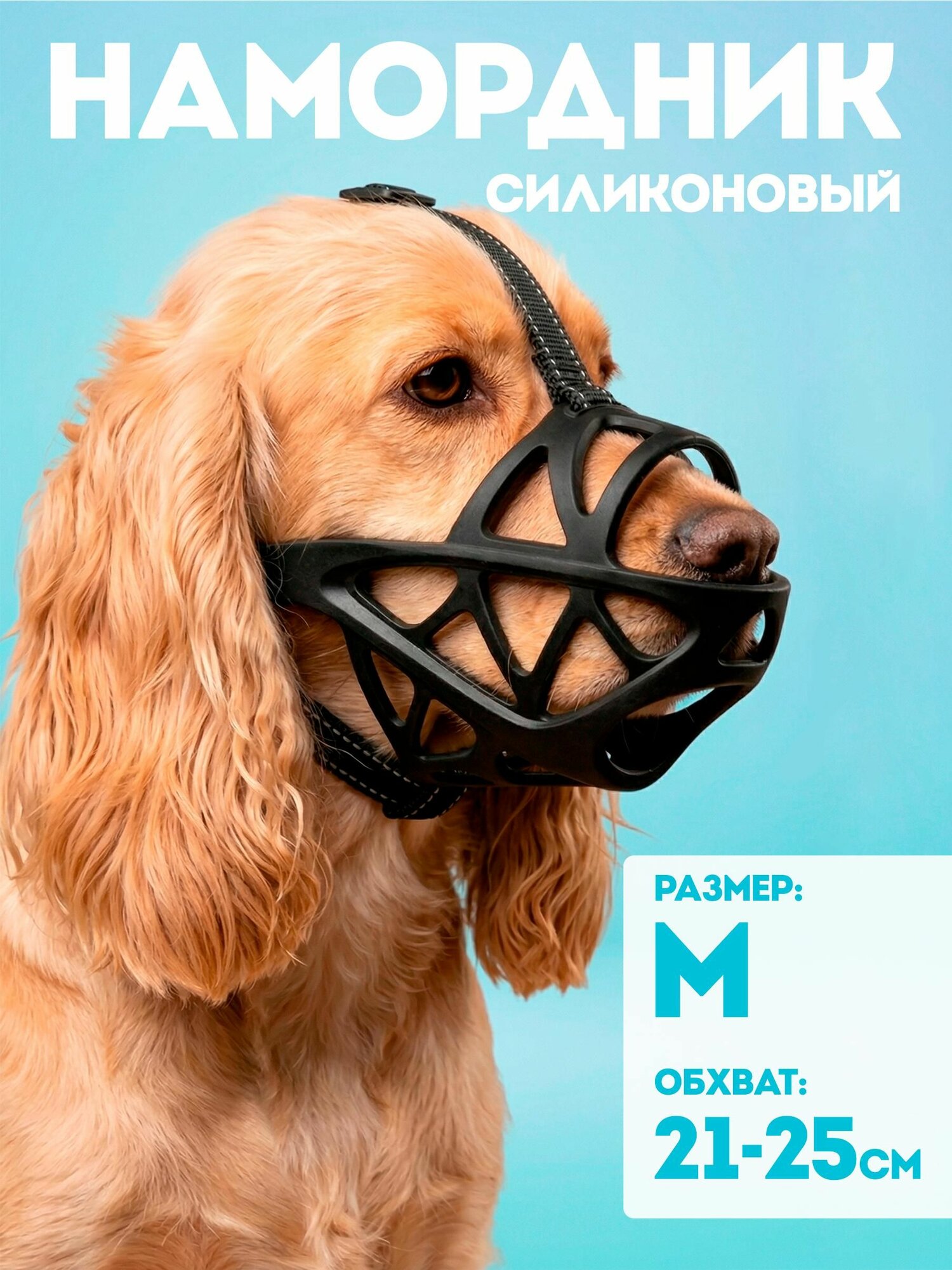 Намордник "Лапотека", для собак, прогулочный, термопластичная резина, черный матовый