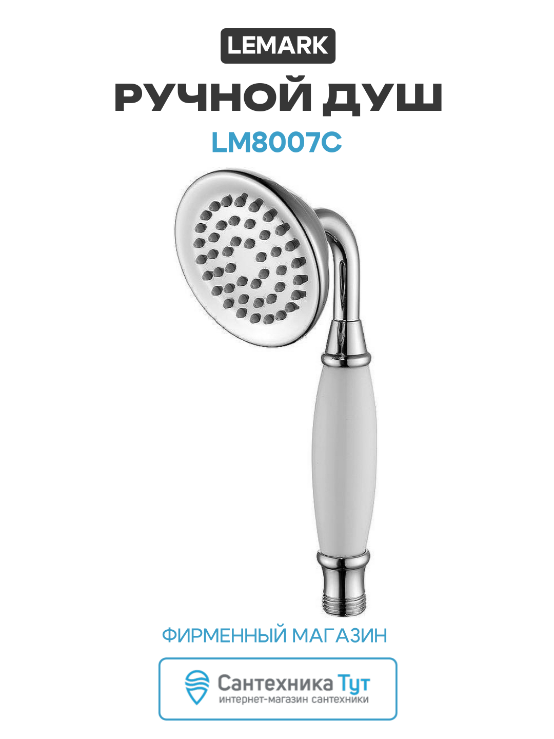 Ручной душ Lemark LM8007C Хром латунь, стильный и функциональный