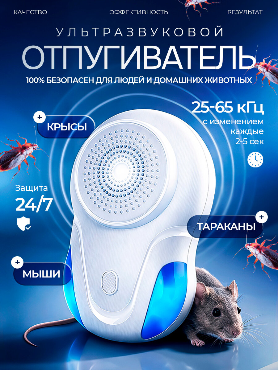 Отпугиватель мышей и крыс ультразвуковой / Ультразвуковой отпугиватель мышей и крыс