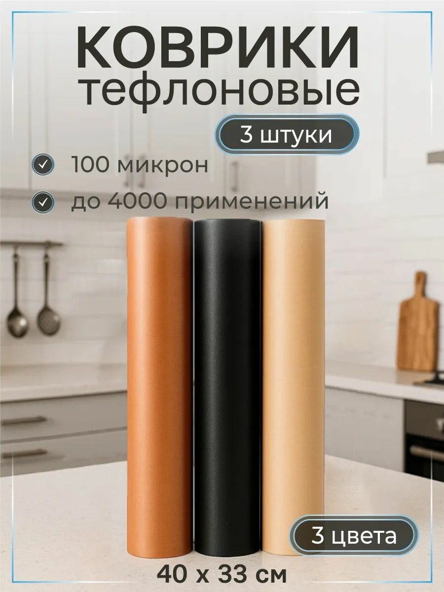 Тефлоновый коврик для выпечки 3 шт / коврик для гриля, барбекю антипригарный