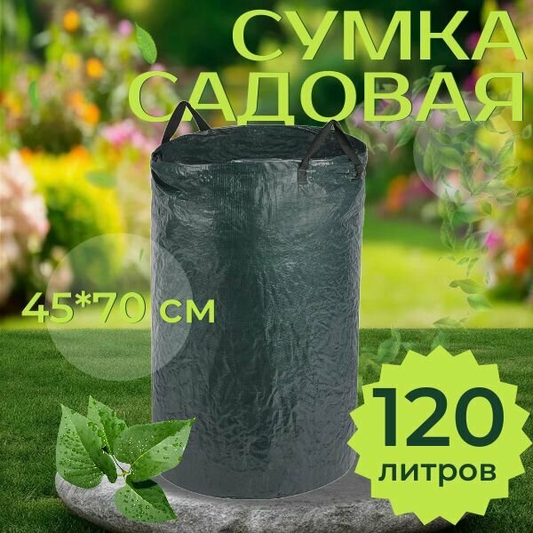 Мешок сумка садовая для листьев мусора компоста с ручками 120 литров / Компостер