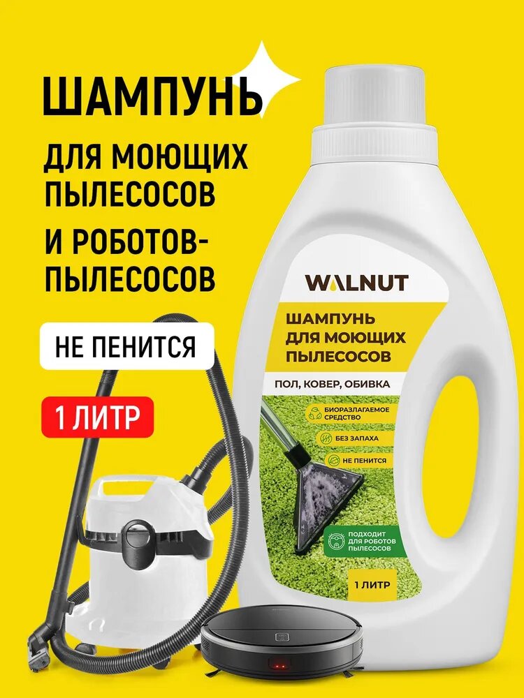Шампунь для моющего пылесоса и робота-пылесоса (для пола, ковров и мягкой мебели), без смывания и пены, 1 л