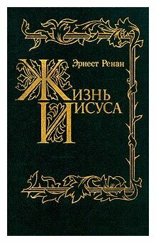 Жизнь Иисуса Ренан Эрнест Жозеф