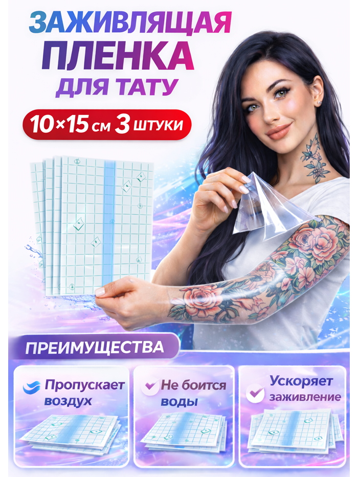 Заживляющая пленка для тату 15×10 см - 3 штуки