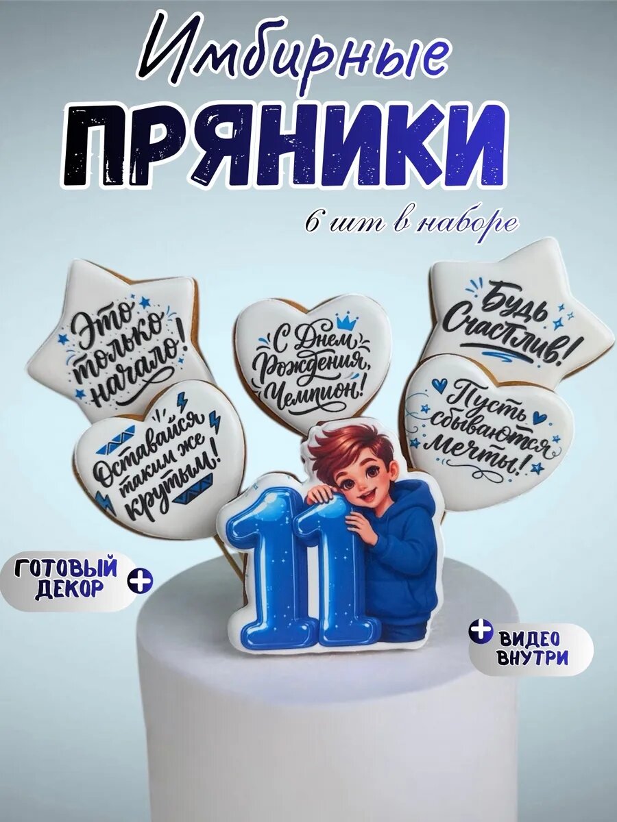 Пряники на торт для мальчика 11 лет