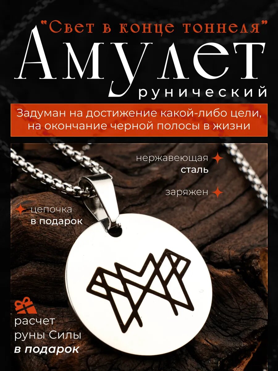 Рунический амулет "Свет в конце туннеля"