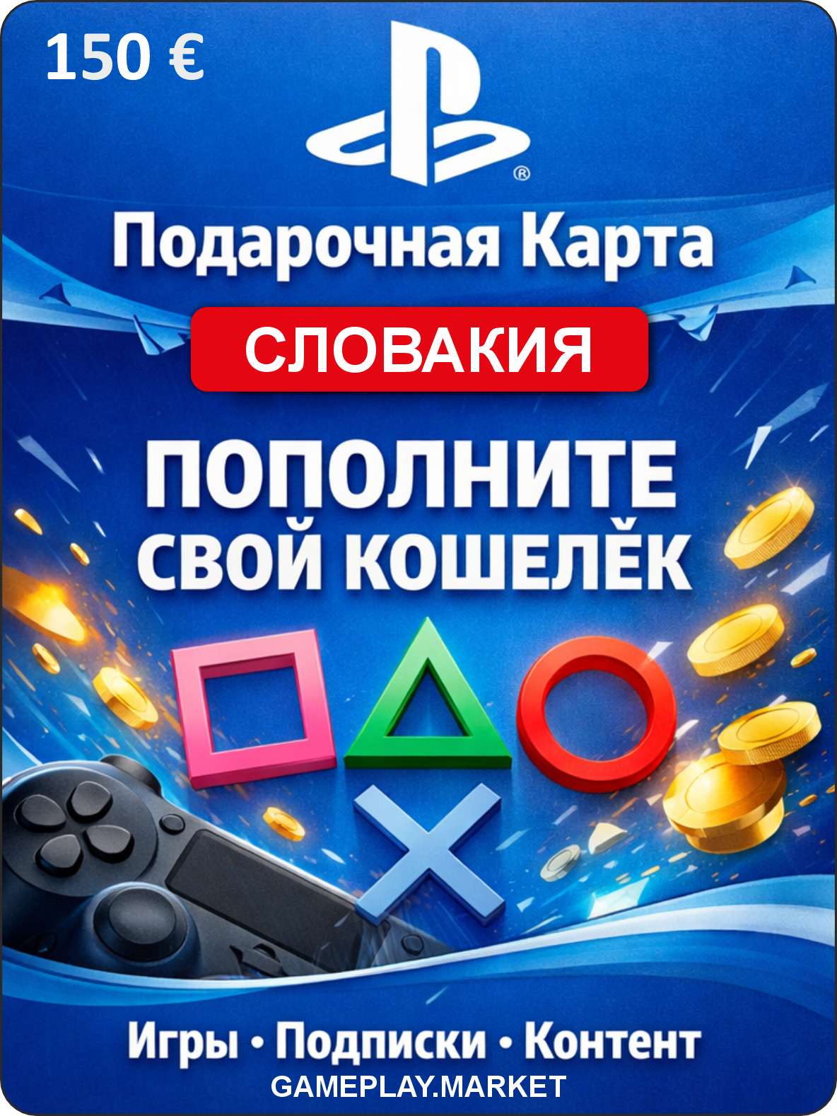 Подарочная карта Playstation 150 EUR Словакия / Playstation Gift Card 150 EUR Slovakia