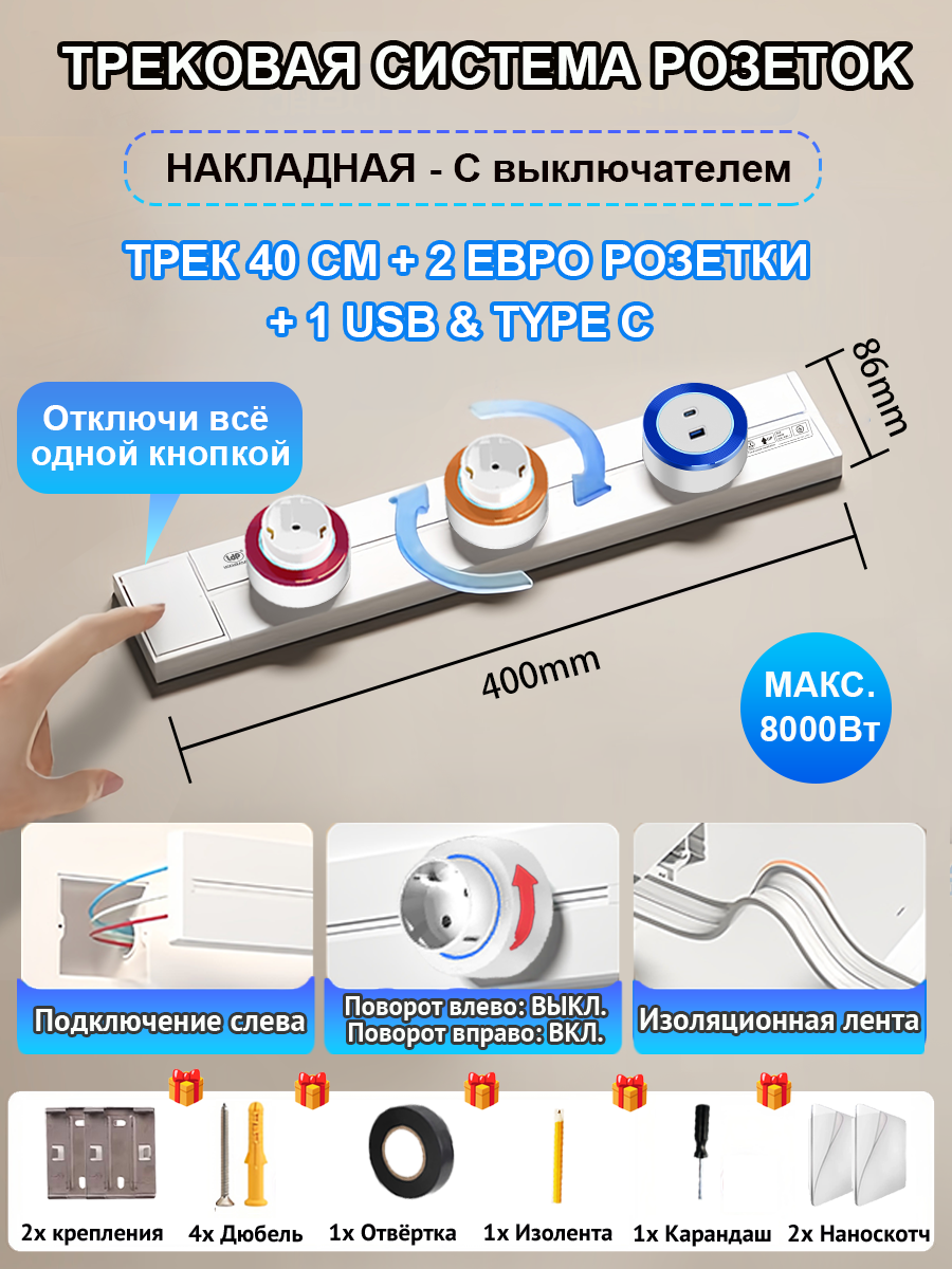 Трековая система розеток комплект: Шинопровод 40 см с выключателем + 2 полуалюминиевые цветные евро розетки и 1 USB+Type-C, белый