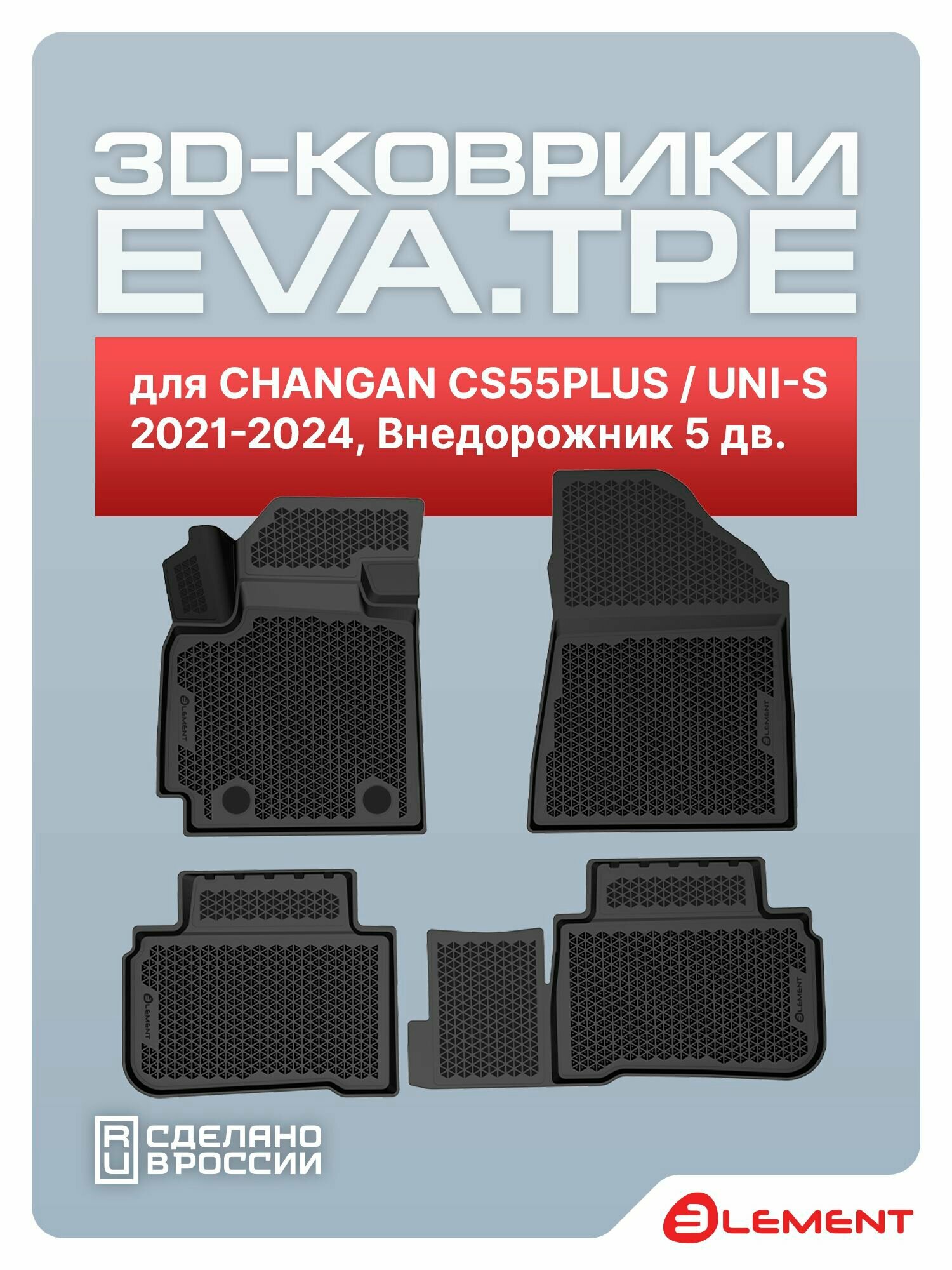 Коврики 3D EVA (ЭВА) в салон для CHANGAN CS55PLUS 2021-н. в./ UNI-S 2WD 2024-н. в, Внедорожник 5 дв, EVA, 4 шт. (полиуретан) / Чанган КС55ПЛЮС