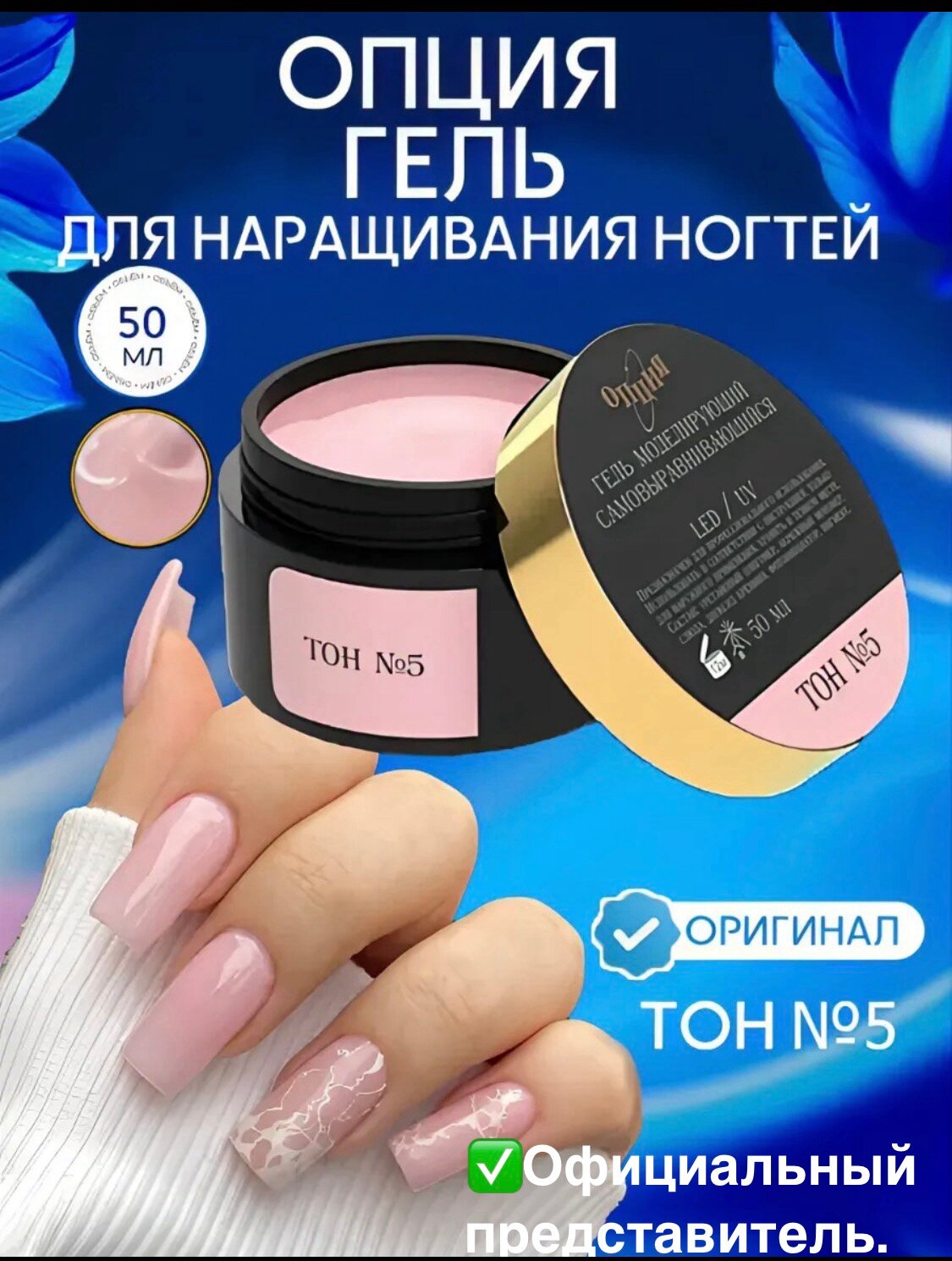 Гель опция камуфлирующий, самовыравнивающийся тон №5 молочно- розовый (холодный) гипоаллергенный 50мл