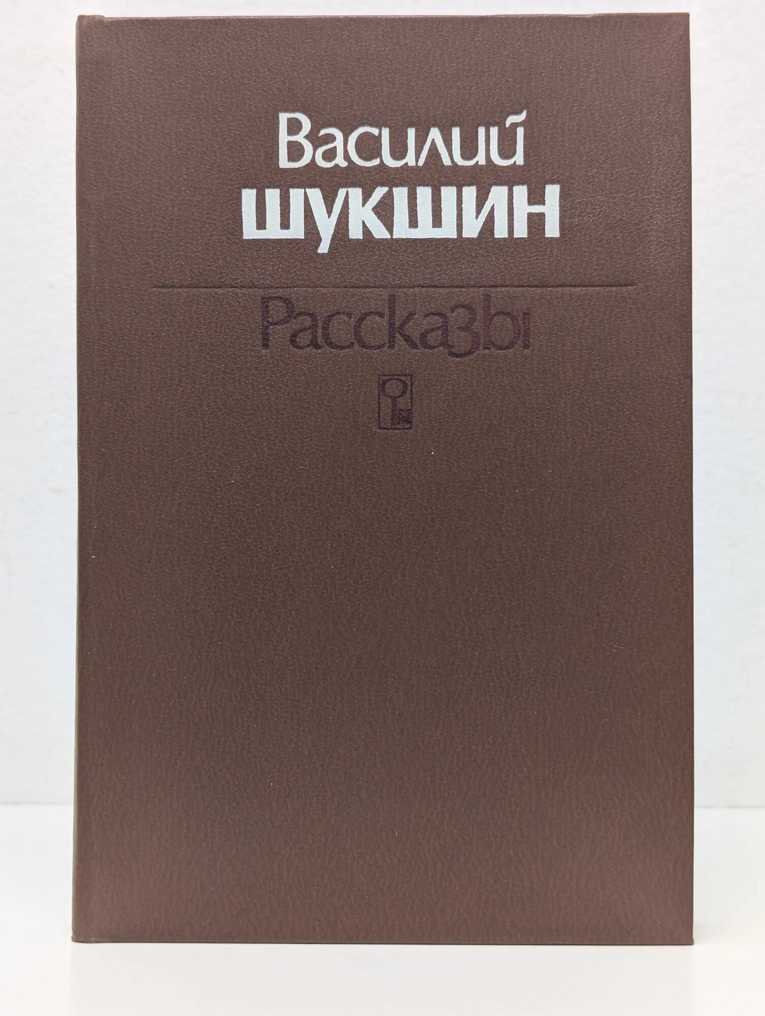 Василий Шукшин. Рассказы Шукшин Василий Макарович 1978