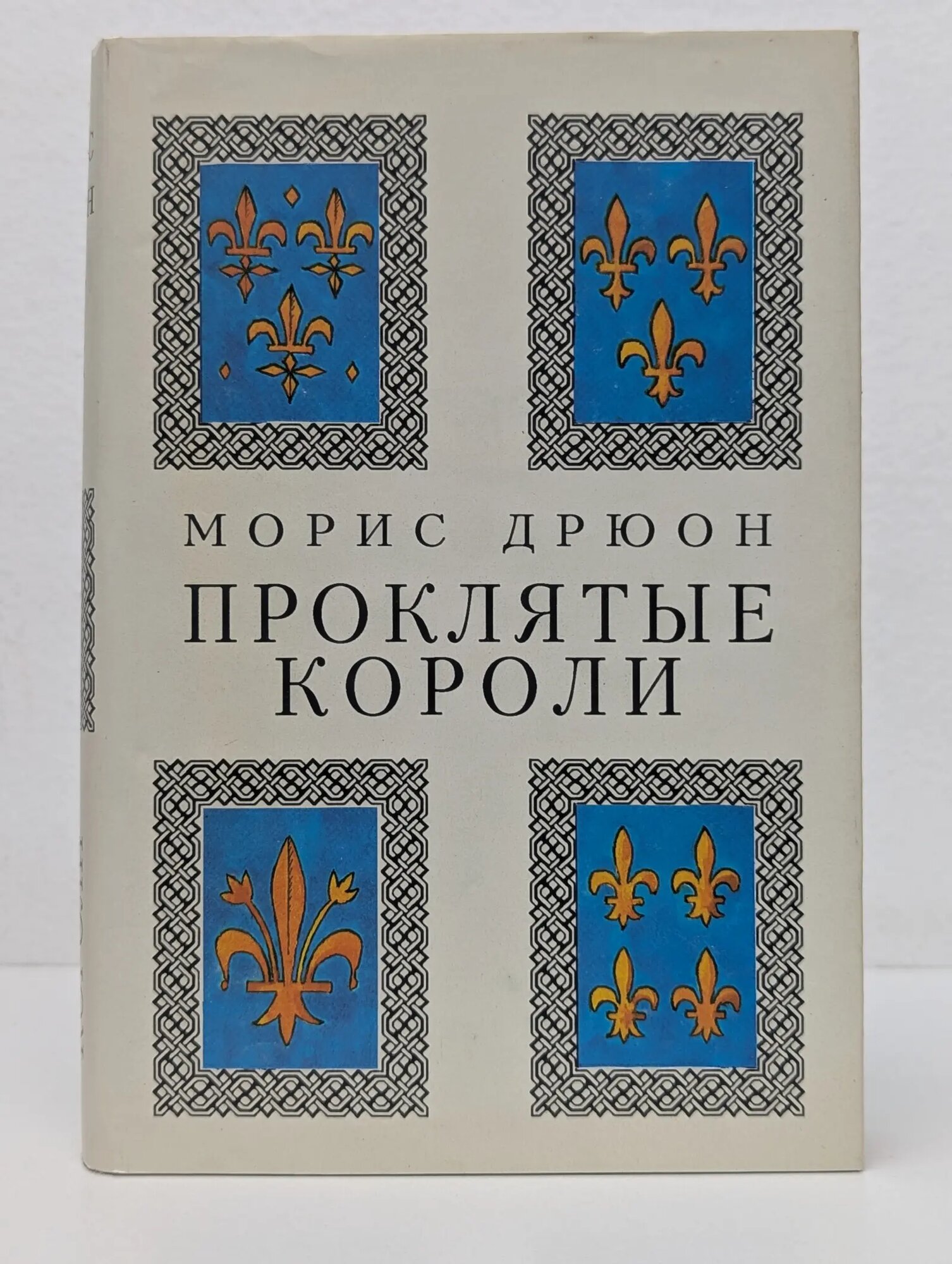 Проклятые Короли. История Европы в романах. Книга 6-7 Дрюон Морис 1992