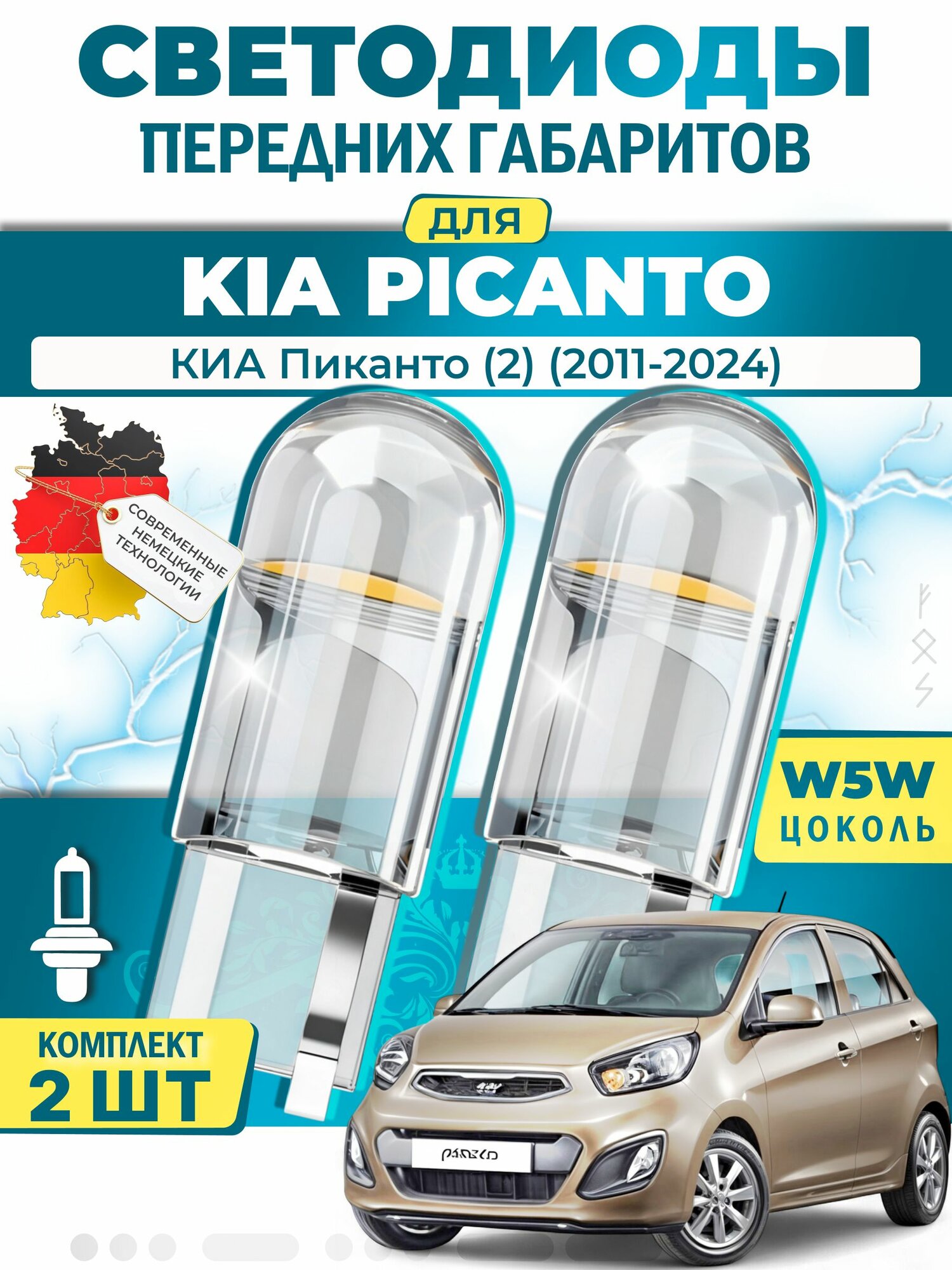 Лампы светодиодные габаритные для KIA PICANTO II / КИА Пиканто (2) (2011-2024), W5W ( LED - белый свет 5000k ) (комплект 2шт)