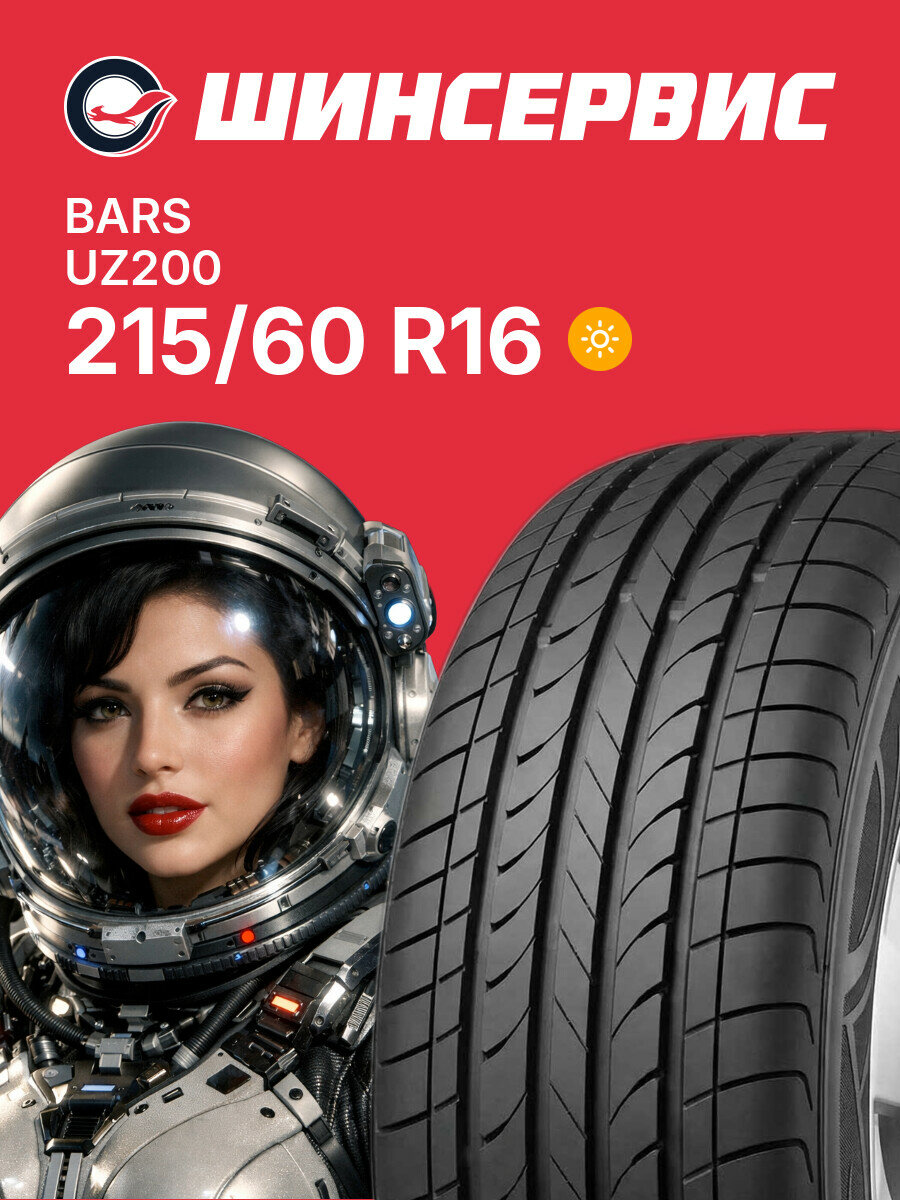 Летняя шина Bars UZ200 215/60 R16 95V, летняя автомобильная резина