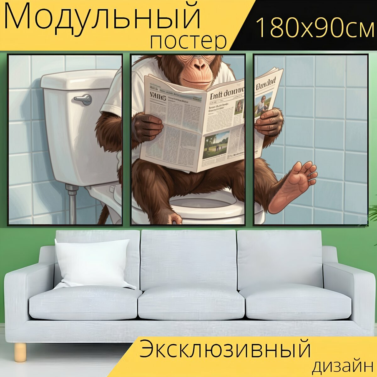 Модульный постер "Шимпанзе с газетой в туалете. Ироничная иллюстрация с обезьяной, сидящей на унитазе и читающей газету. Светлая." 180 x 90 см. для интерьера на стену в тубусе