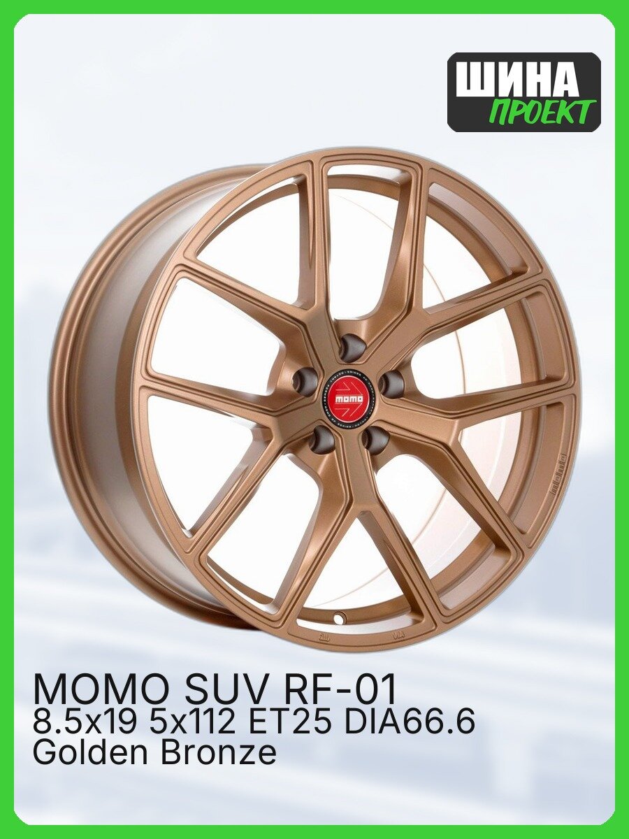 Диск литой MOMO SUV RF-01 8,5\R19 5*112 ET25 d66,6 Golden Bronze [WR11G85925266Z] Flow-forming FB max 870kg