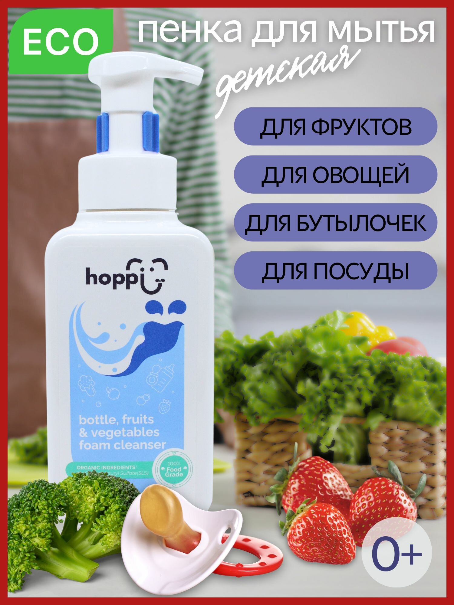 Средство для мытья детской посуды овощей и фруктов