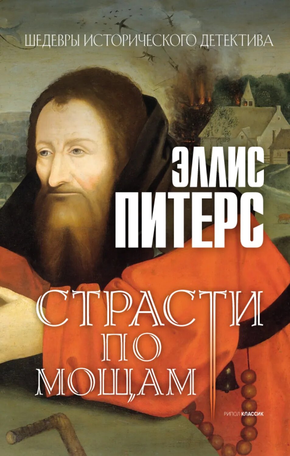 Страсти по мощам [Цифровая книга]