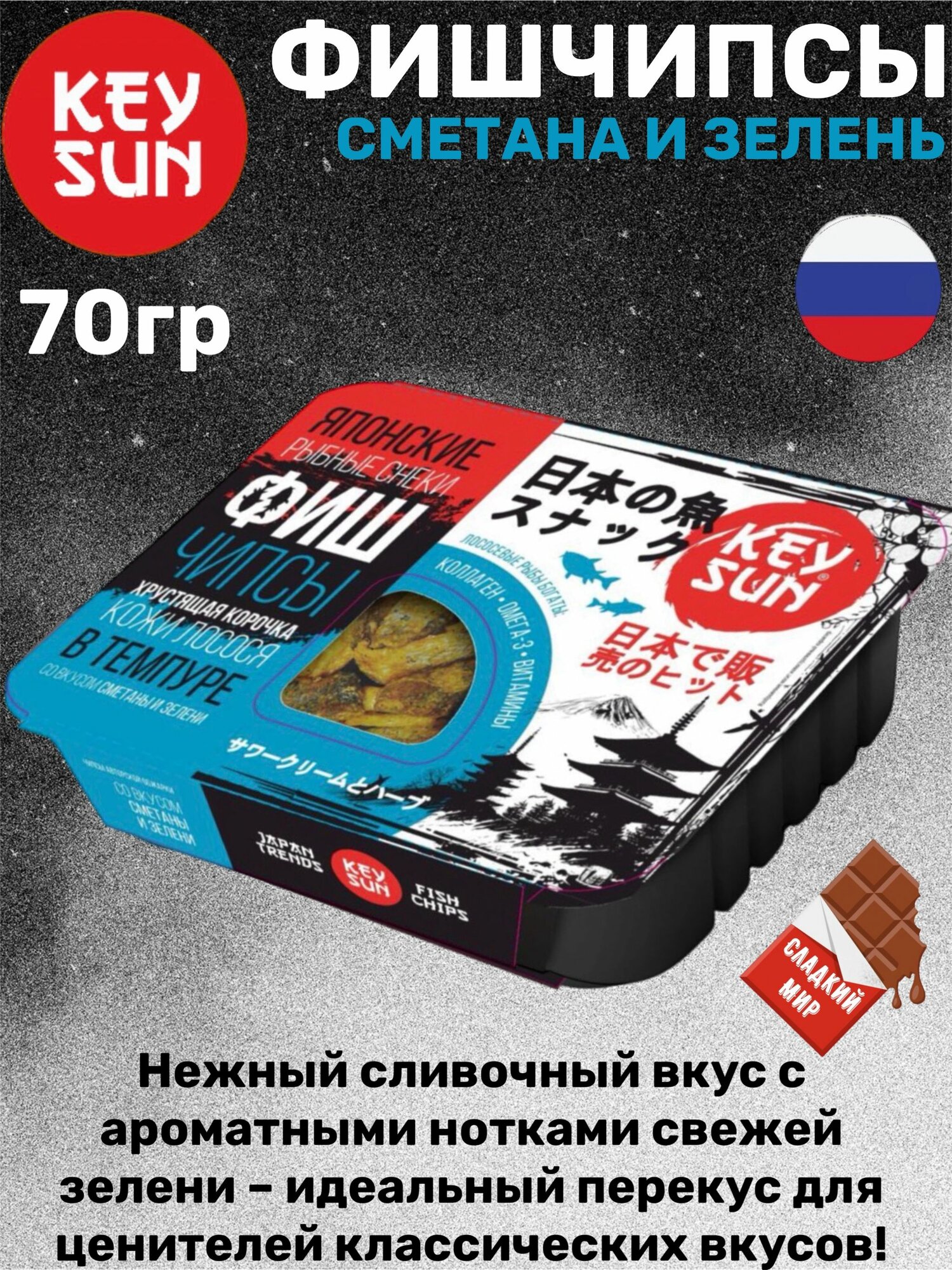 Фишчипсы со вкусом Сметана и зелень, 70гр