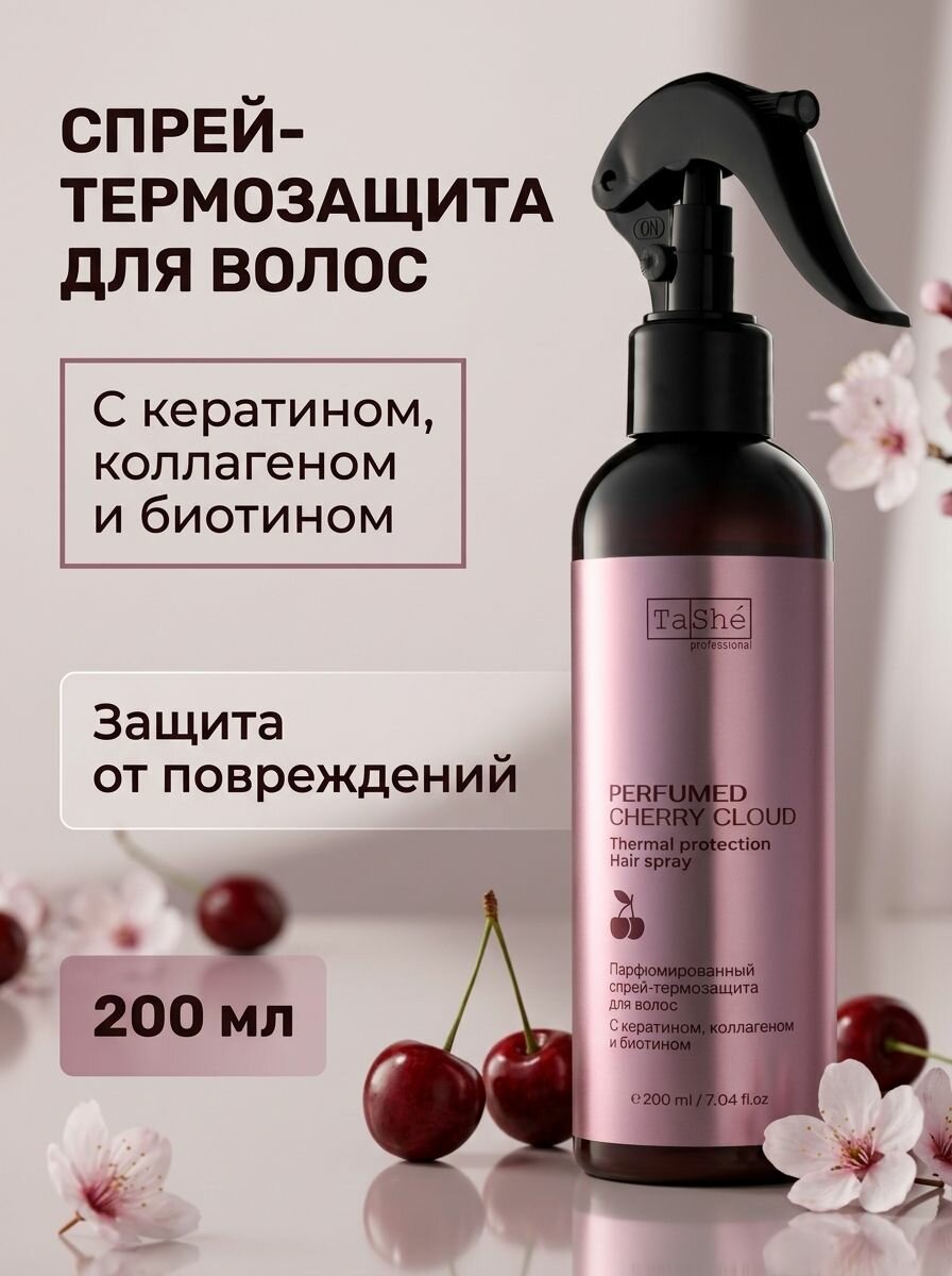 Парфюмированный спрей-термозащита для волос с ароматом Cherry Cloud легкая защита от тепла и увлажнение 200 мл