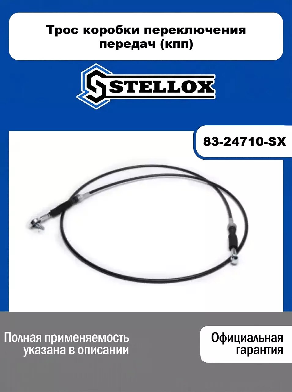 Трос коробки переключения передач (кпп) 83-24710-SX, STELLOX