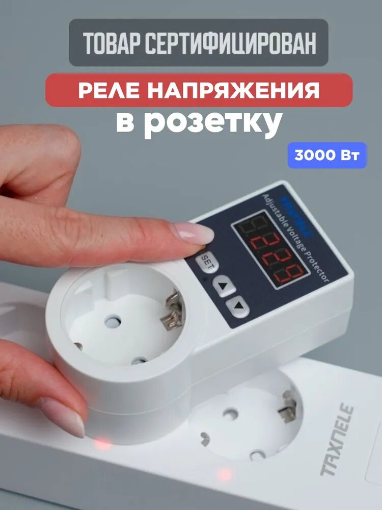 Реле контроля напряжения в розетку 220В с защитой (3000Вт) от импульсных перенапряжений для бытовых приборов от скачков напряжения