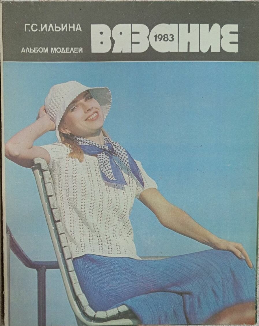 Вязание 1983. Альбом моделей Ильина Галина Сергеевна