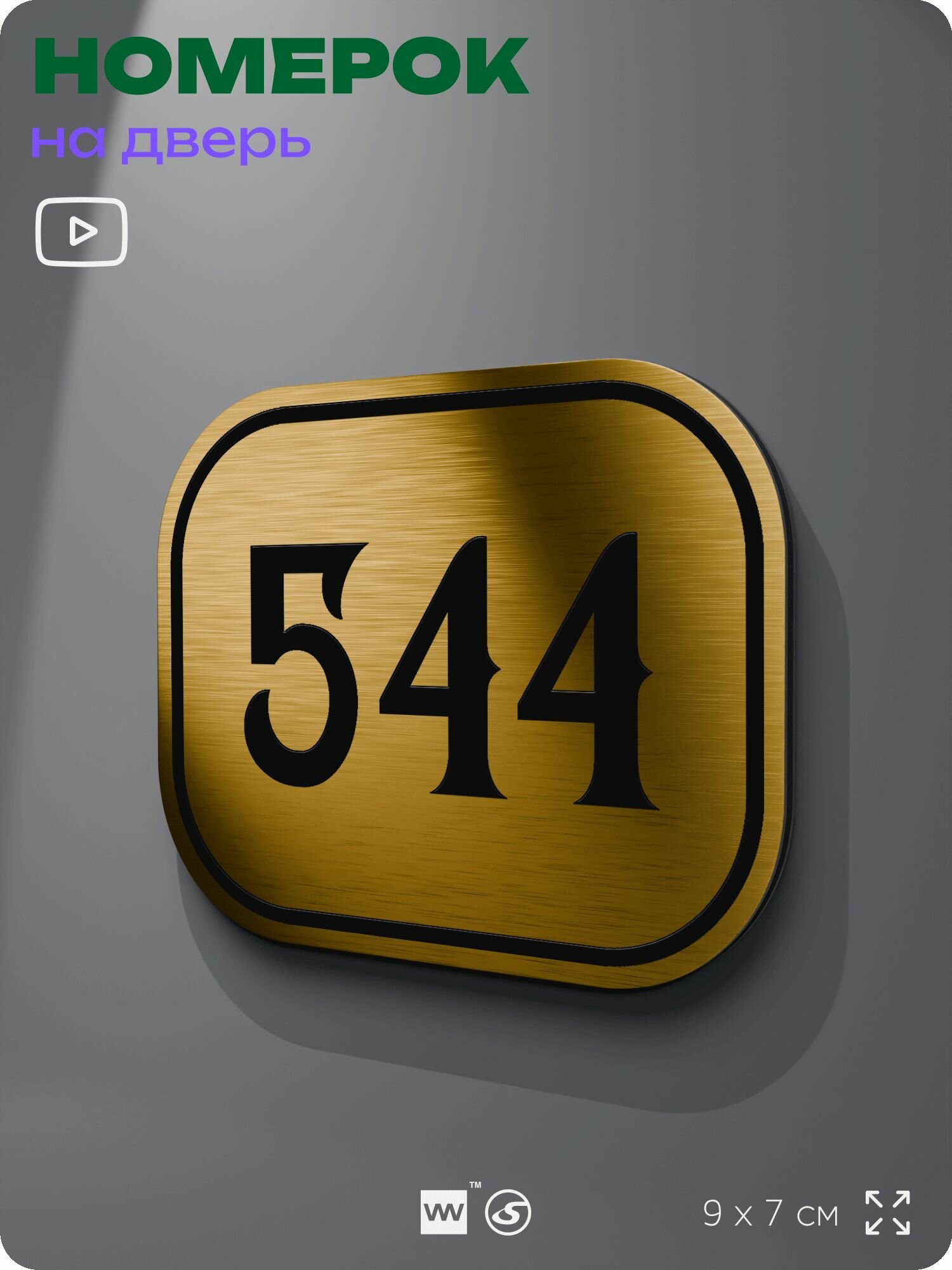 Номерок на дверь квартиры 544, для кабинета, офиса, шильдик 9 х 7 см, золотистый, Айдентика Технолоджи