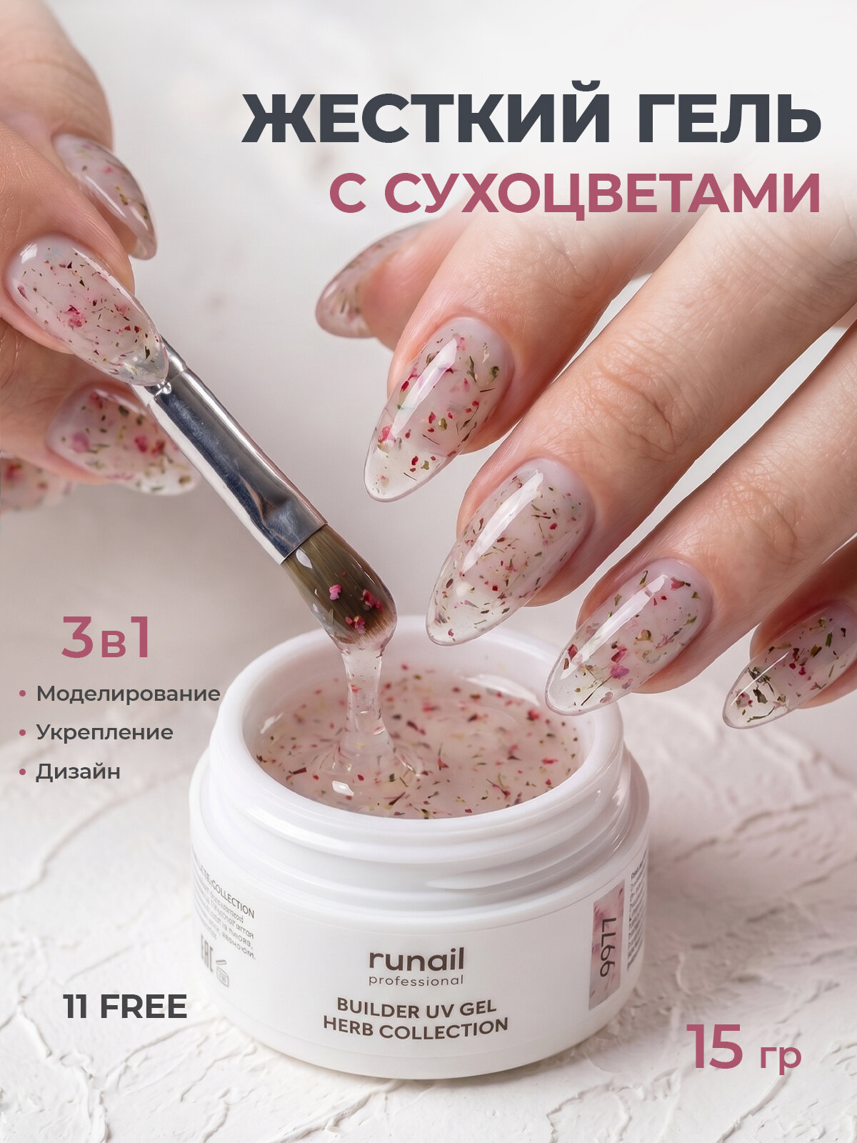 RuNail, BUILDER UV GEL HERB COLLECTION - моделирующий УФ-гель с сухоцветами №9977, 15 гр