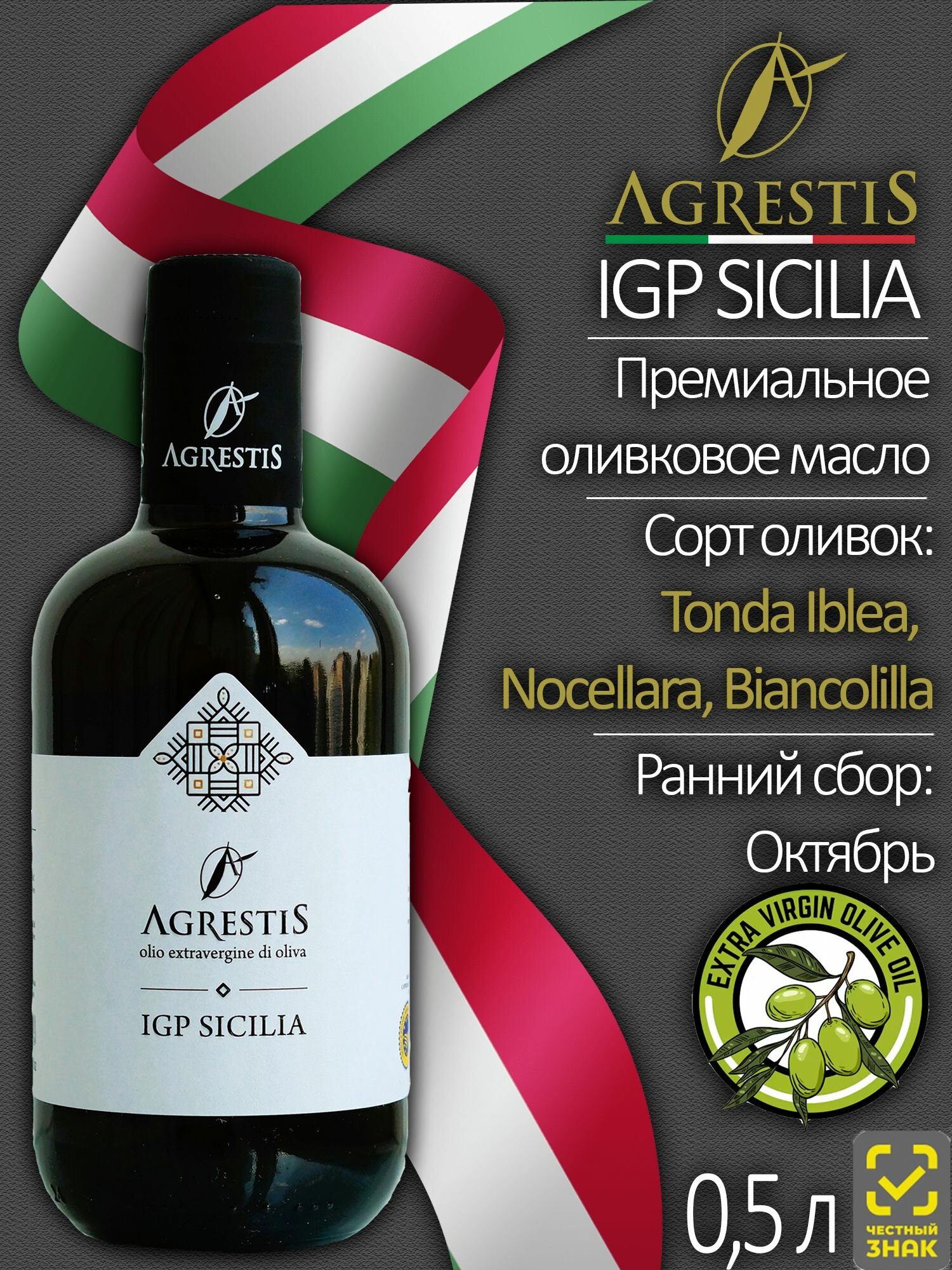 Оливковое масло Olio Extra Vergine "Agrestis IGP Sicilia". Нерафинированное, холодный отжим. 500 мл, Италия, Сицилия