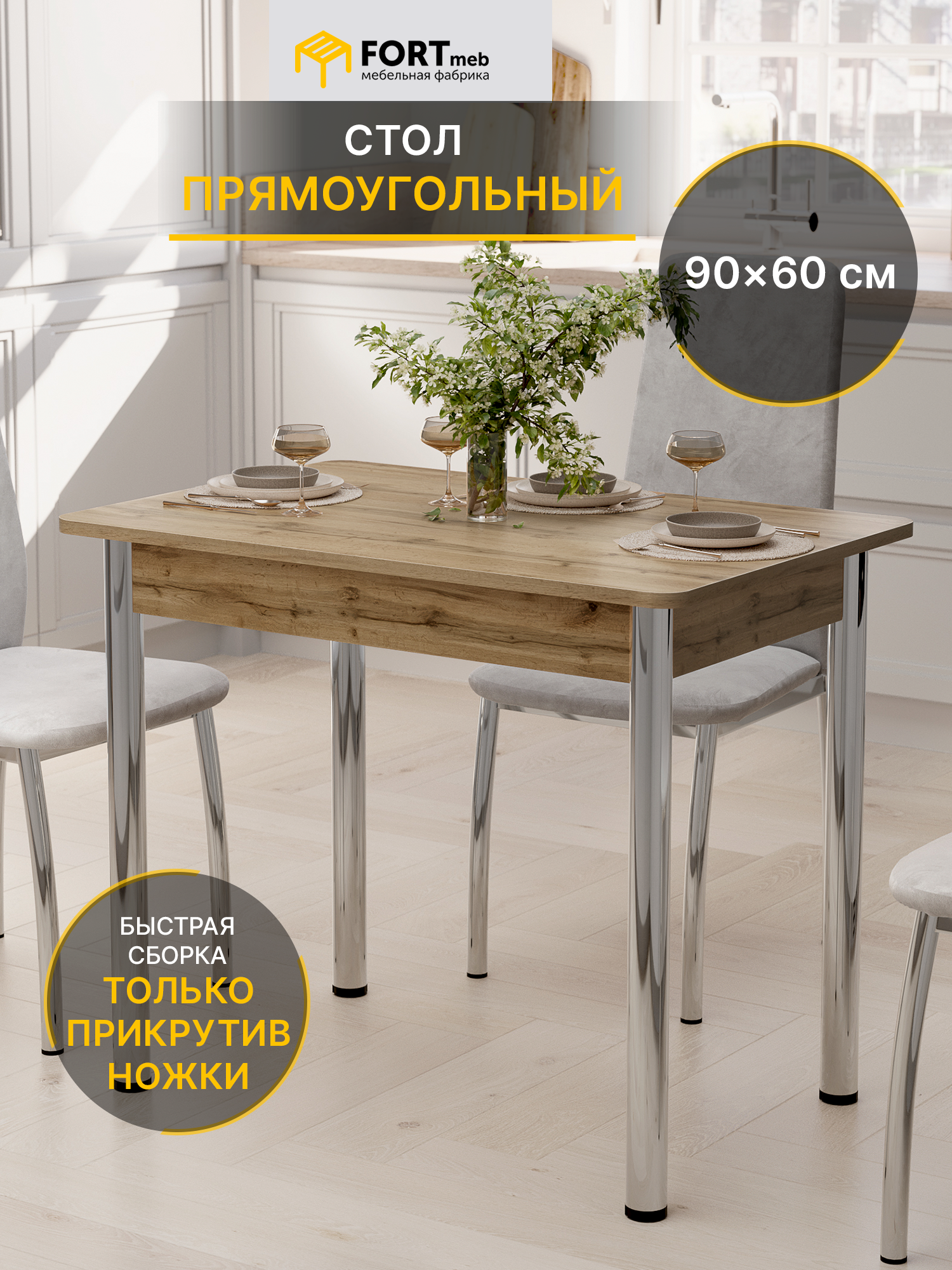 Стол кухонный FORTmeb Прямоугольный 90х60х75 см, Дуб Вотан, ноги хром