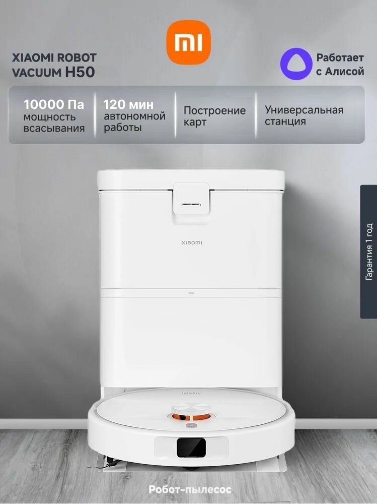 Робот-пылесос Xiaomi Robot Vacuum H50 EU (OV43GL), сухая и влажная уборка, со станцией самоочистки, белый