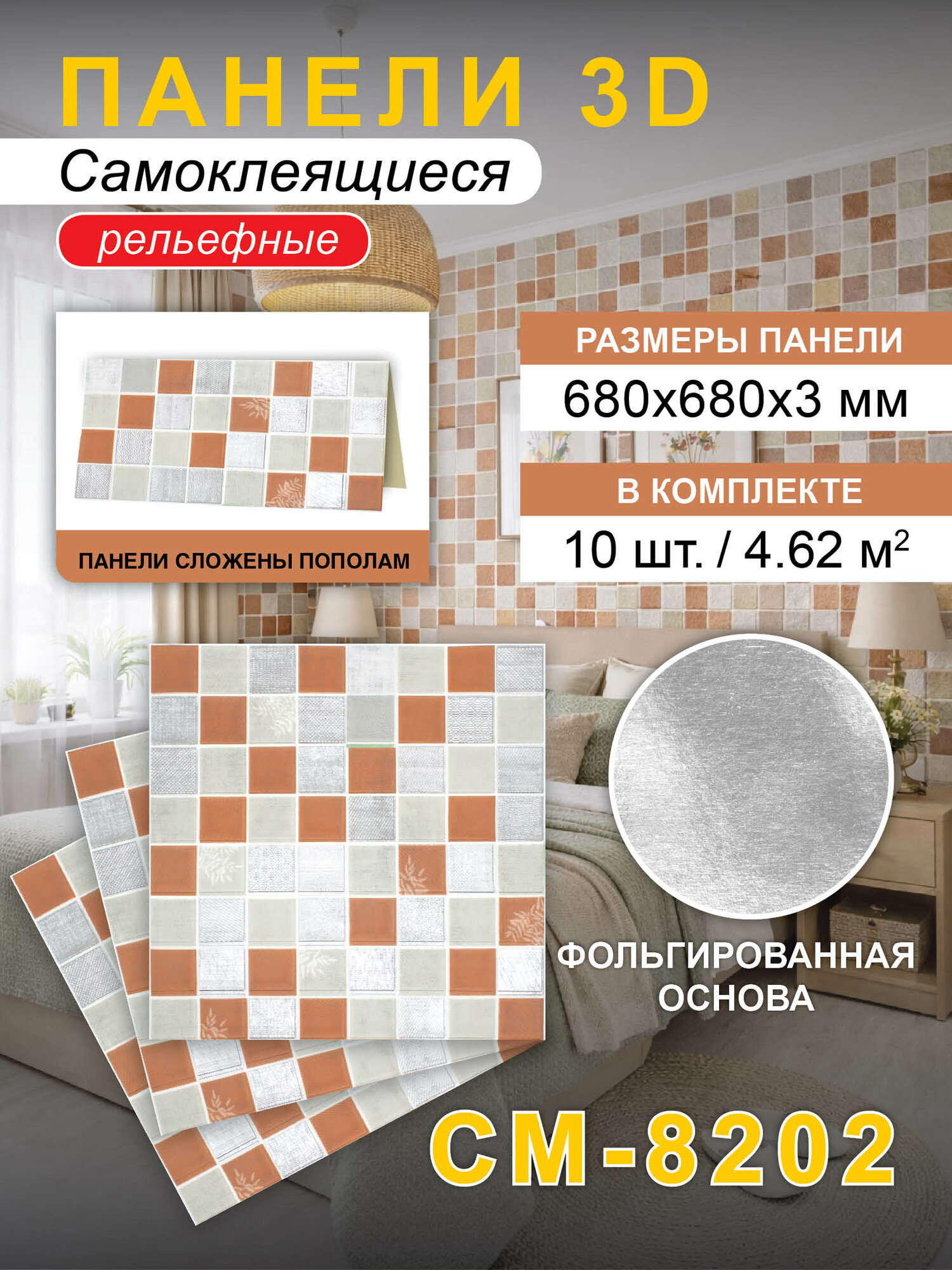 Панели Steindorf, самоклеящиеся, влагостойкие, реечные, 68 см x 68см x 3 мм, 10 штук