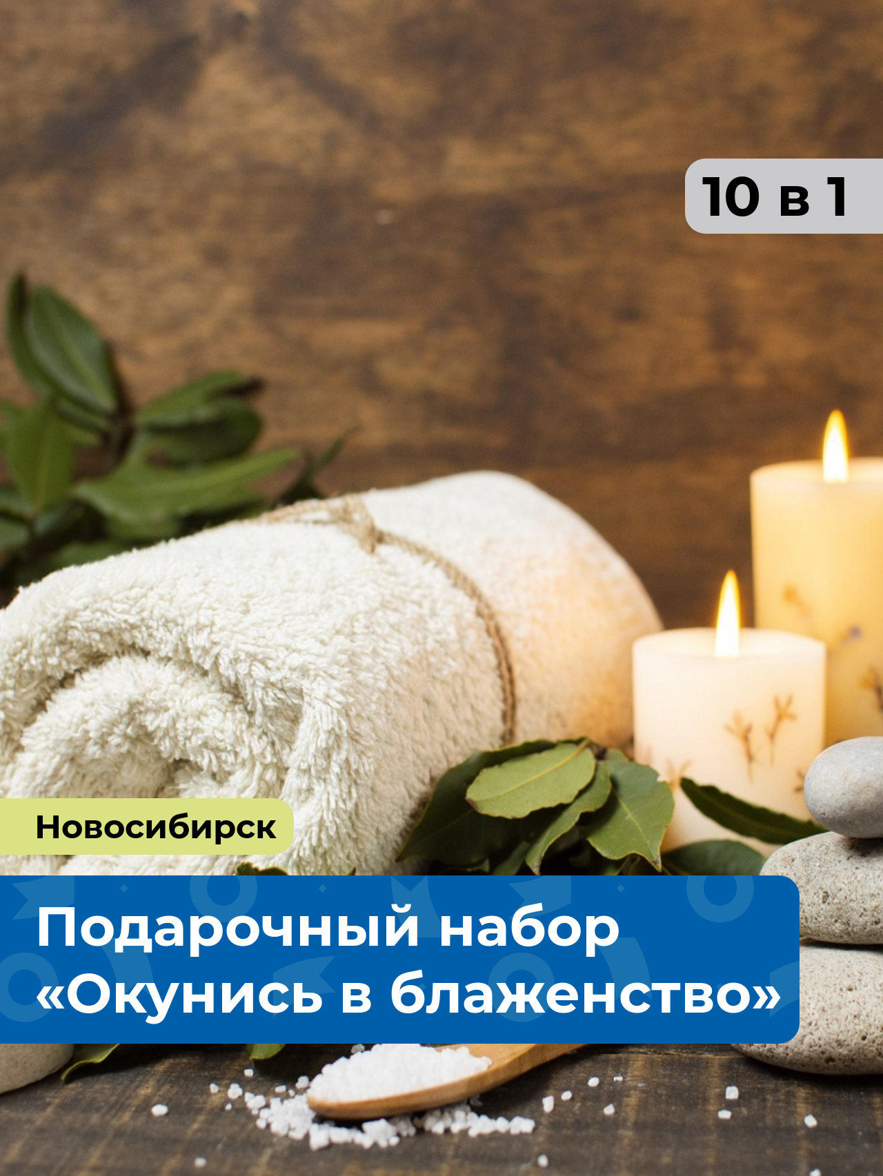 «Окунись в блаженство! » 10 в 1 Новосибирск. Подарочный набор релакс-программ