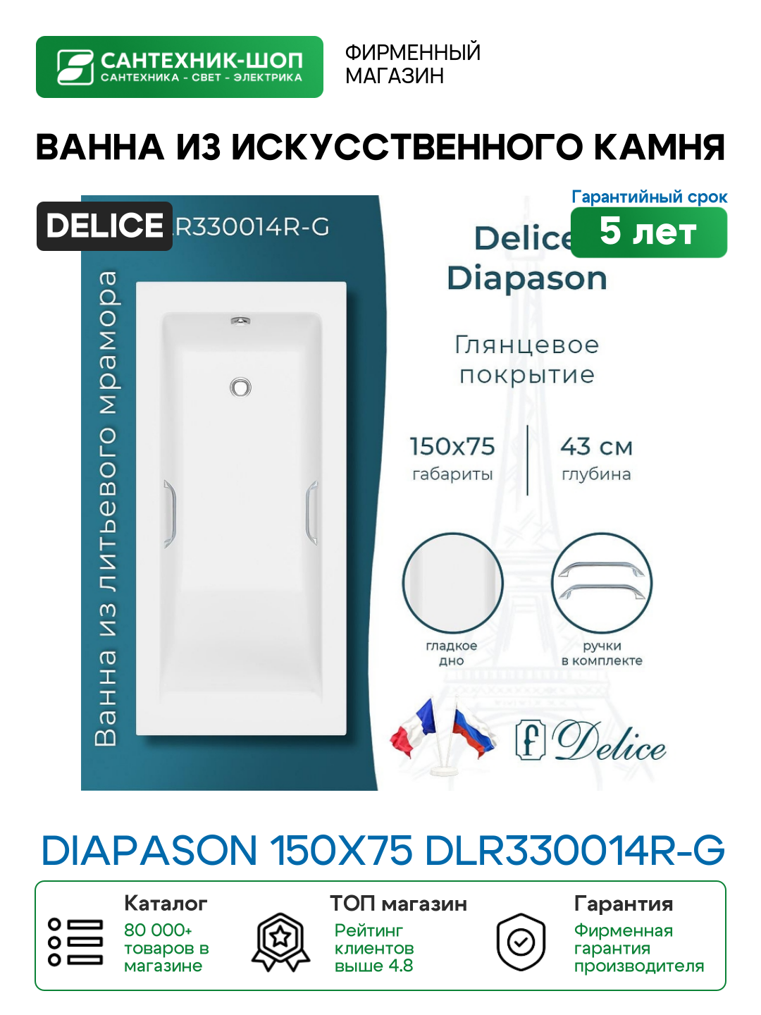 Ванна из искусственного камня Delice Diapason 150х75 DLR330014R-G цвет Белый