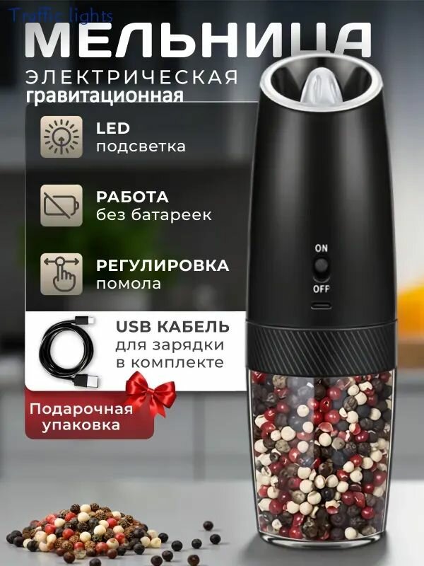 Мельница для специй электрическая, гравитационная