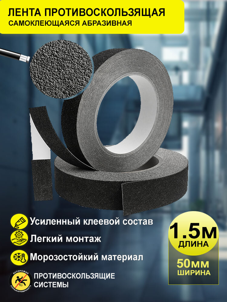 Противоскользящая абразивная клейкая лента для ступеней, пола и лестниц, самоклеящаяся, размер 50мм х 1.5м, цвет черный