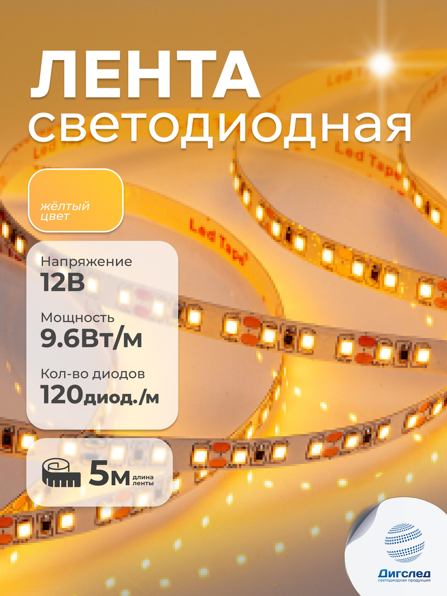 Светодиодная лента 5м, 12В, 9.6Вт, IP33, 120LED/m Желтый DIGSLED Normal-C 2835
