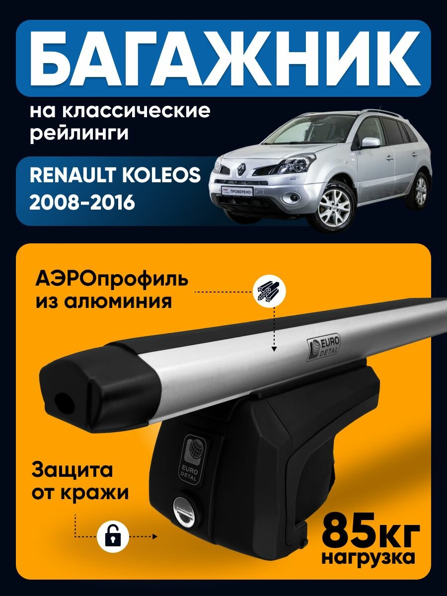 Багажник на крышу Рено Колеос / Renault Koleos 2008-2016 аэродинамические дуги на рейлинги ET2013AG125