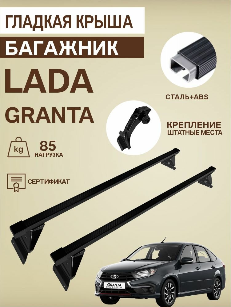 Багажник на Лада Гранта седан / LADA Granta на крышу прямоугольные дуги ET2016SZ110