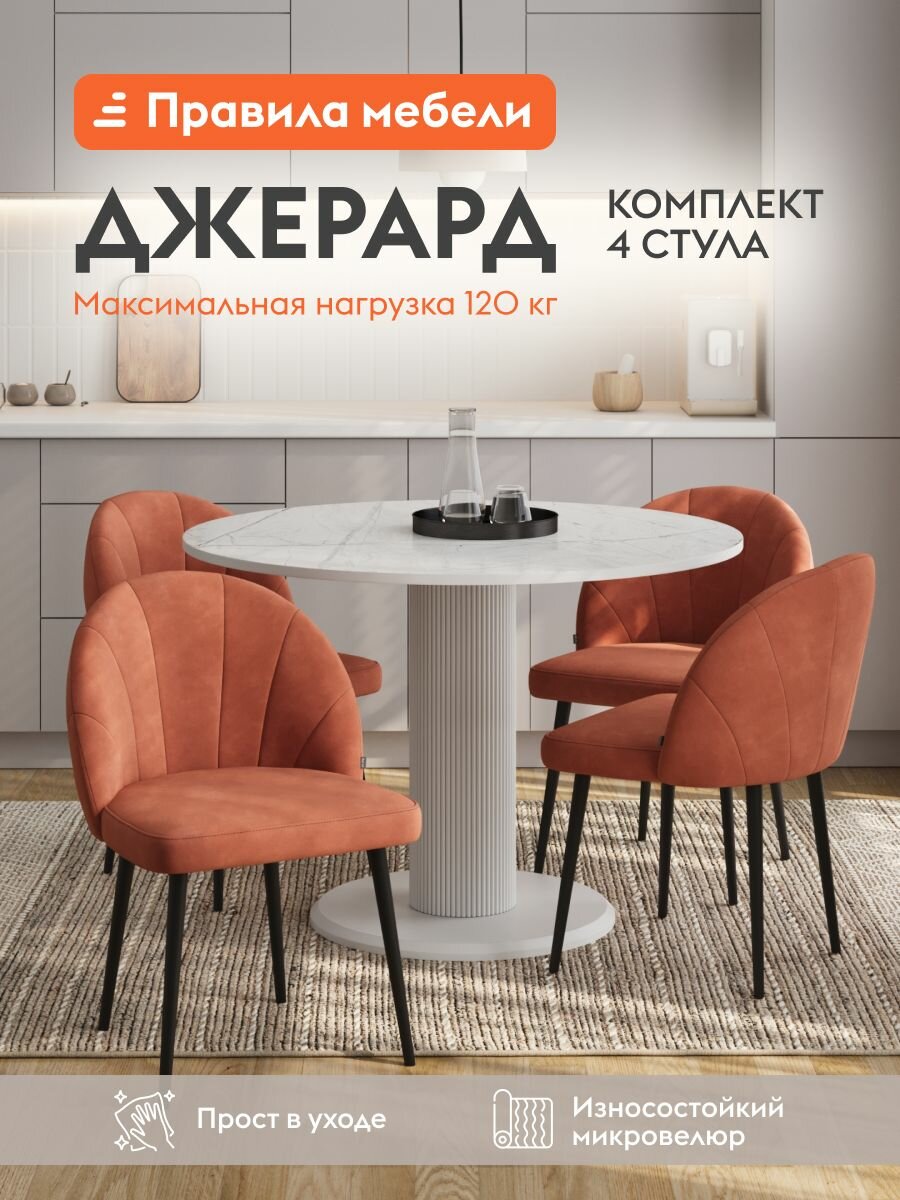 Комплект стульев для кухни Джерард 4 шт, с мягким сиденьем, без подлокотников, 49х45х79 см, Оранжевый, микровелюр / Черный, металл