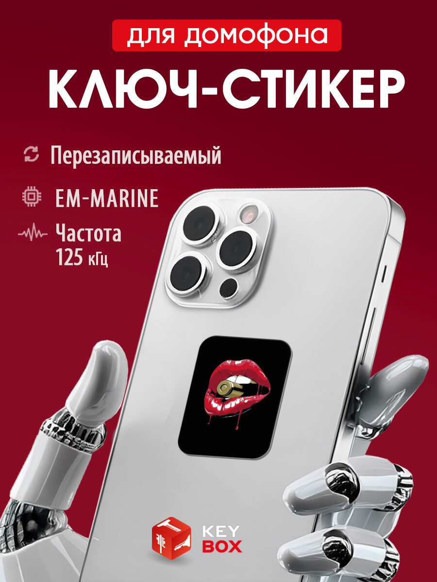 Ключ-стикер для домофона на телефон Em-Marine, KeyBox, Губы/ перезаписываемый