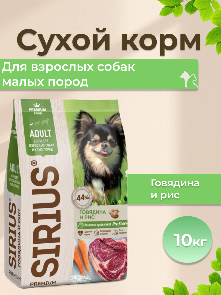 Корм SIRIUS MINI, для взрослых мелких собак, с говядиной и рисом, 10 кг