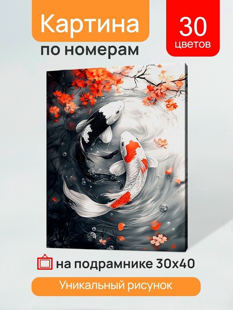 Холст с красками 30x40 см по номерам (в коробке) (30 цв.) Карпы кои в пруду (арт. ХК-3885)