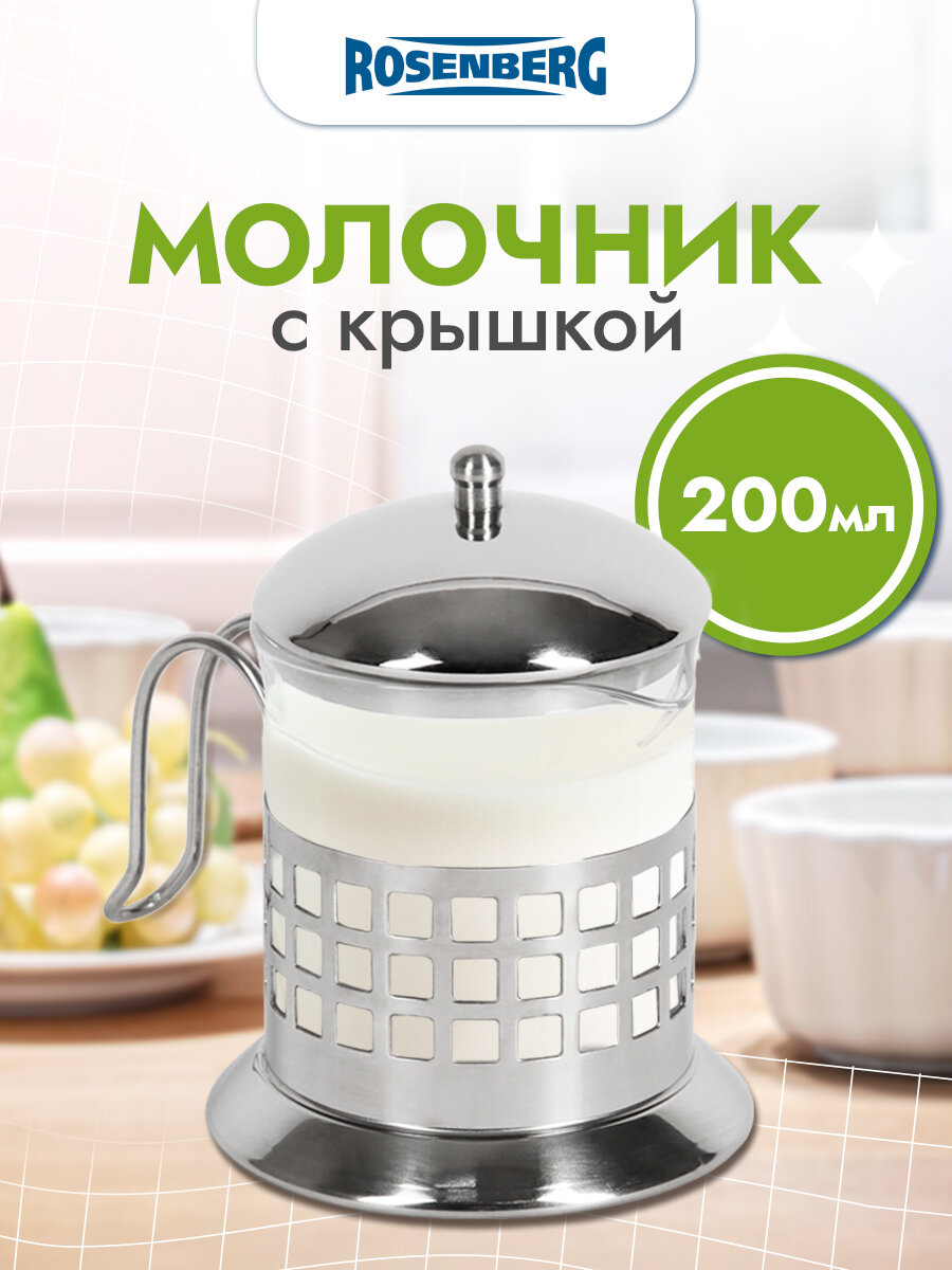 Молочник стклянный на подставке Rosenberg RGS-305003, 200 мл