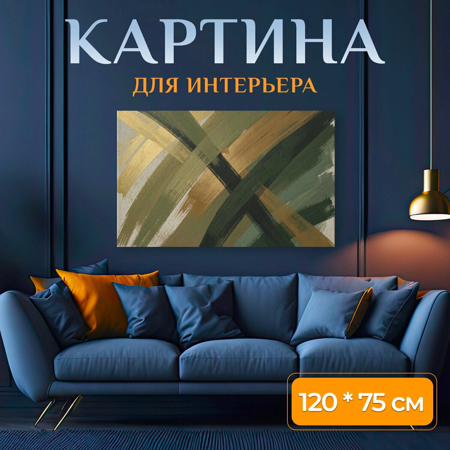 Картина на холсте "Абстрактные мазки в зелено-золотой гамме. Динамичная абстракция с пересекающимися широкими кистевыми линиями, глубокими." на подрамнике 120х75 см. для интерьера
