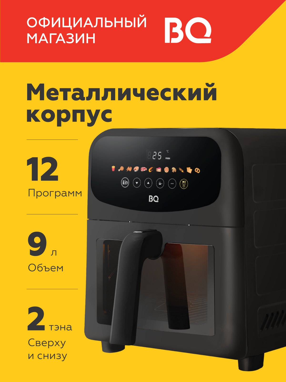 Аэрогриль BQ AF9011S Черный / 9 л / 2000 Вт / 12 программ / 2 ТЭНа