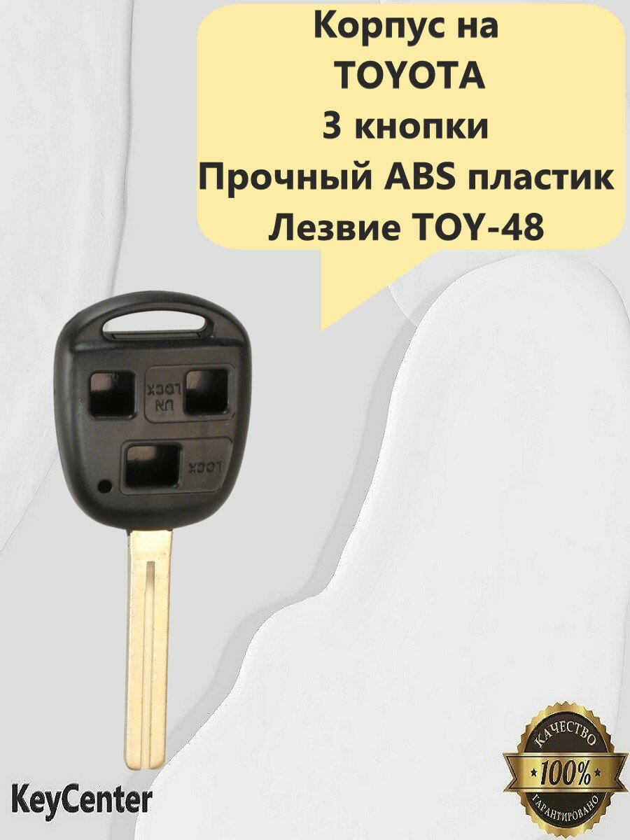 Корпус на TOYOTA (3 кнопки, CAMRY, RAV4, Corolla, PRADO с логотипом и лезвием TOY-48)